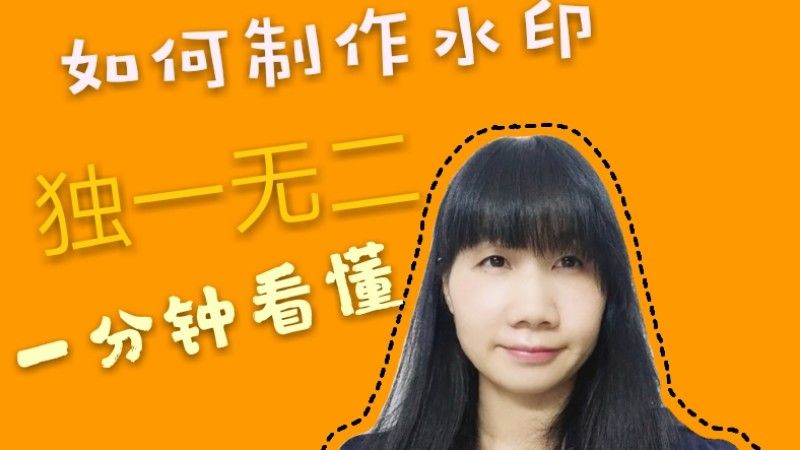 让你的Vlog像李子柒一样有专属的水印,一分钟看懂如何制作