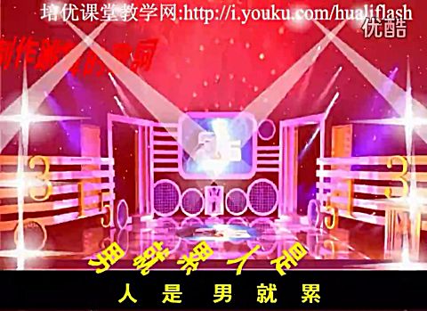 FLASH动画教程140 实例篇 制作跳舞的歌词