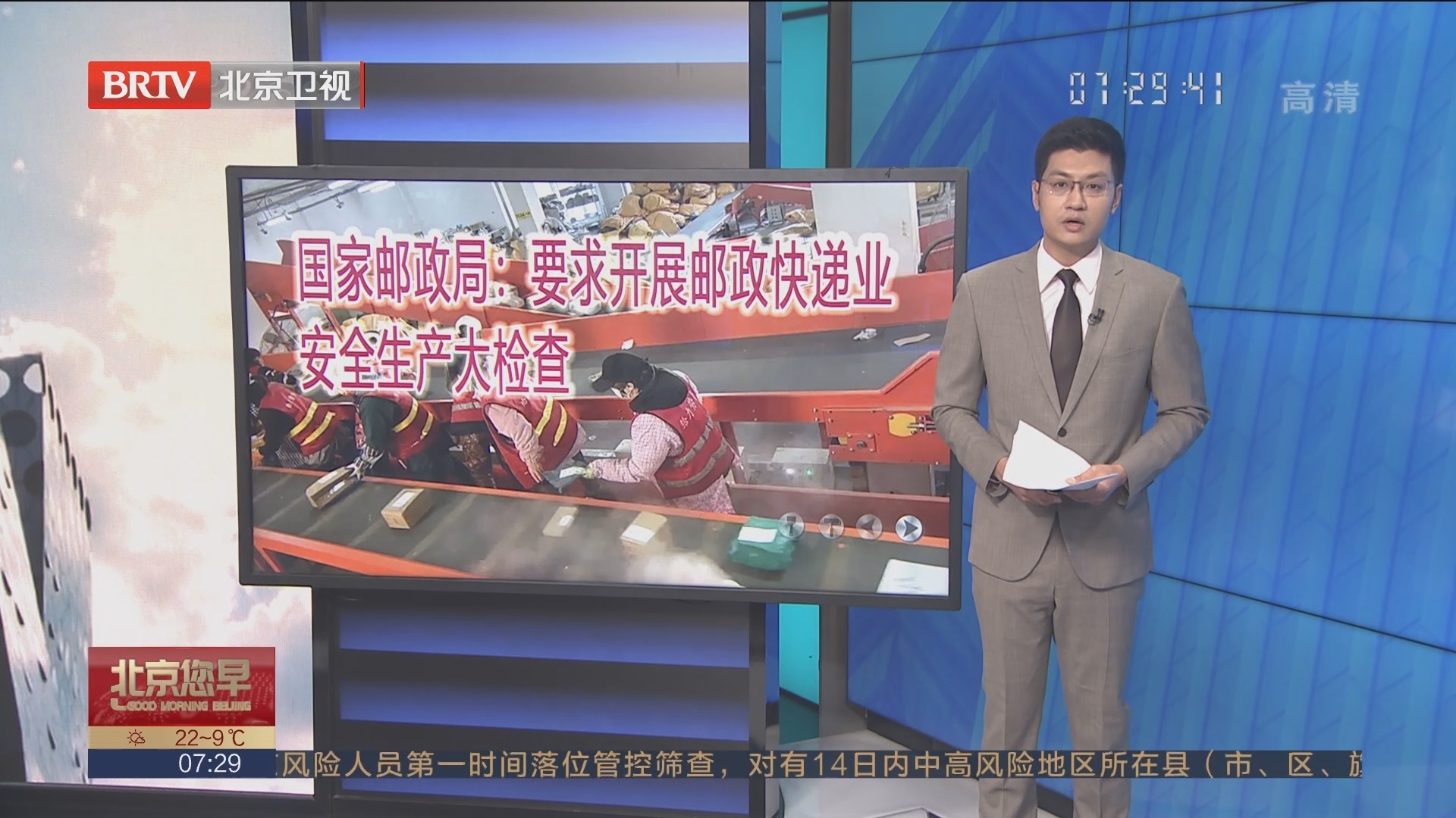 [北京您早]国家邮政局:要求开展邮政快递业安全生产大检查