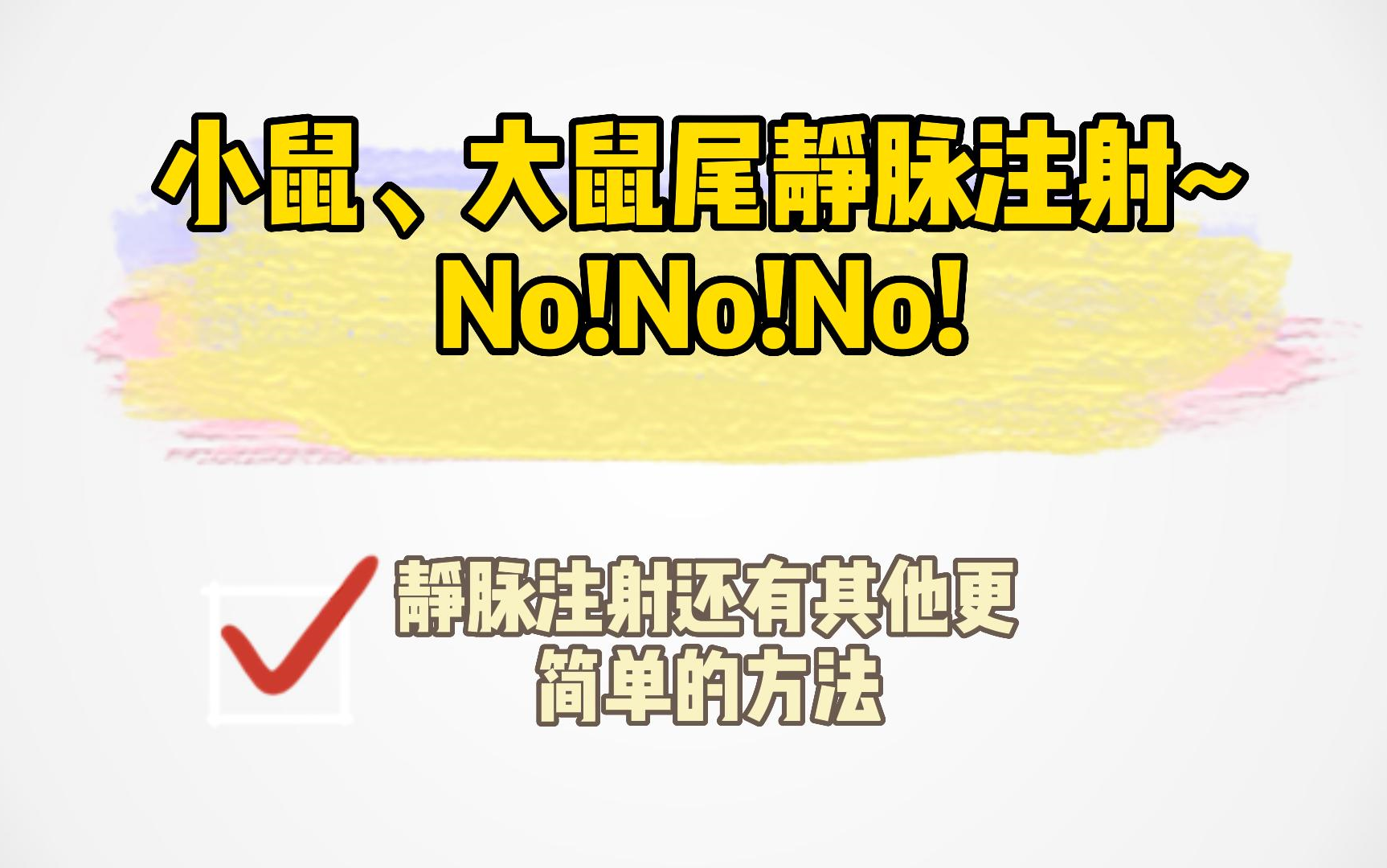 【不用大鼠、小鼠尾静脉注射 P1】—有哪些静脉注射方法可以替代?