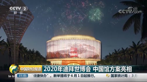 [中国财经报道]2020年迪拜世博会 中国馆方案亮相