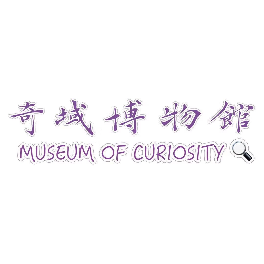 奇域博物馆 