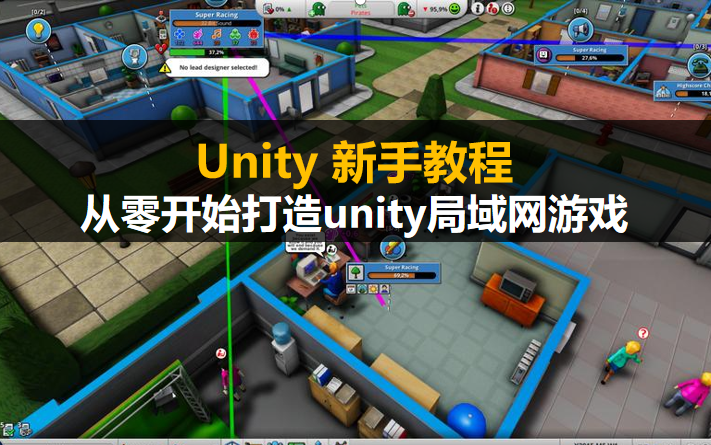 Unity新手入门教程:从零开始打造unity局域网游戏【项目案例视频教程】