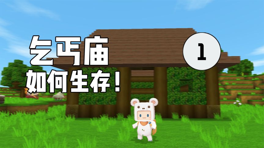 迷你世界乞丐庙生存第1期,制作床和初级的工匠台!