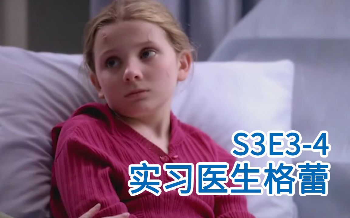 ...竟只是得了怪病 美丽终于做出选择《实习医生格蕾》第3季 第3-4集