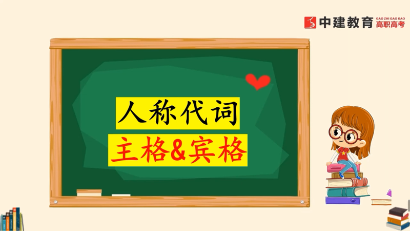 高职高考3+证书英语人称代词(主格&宾格)