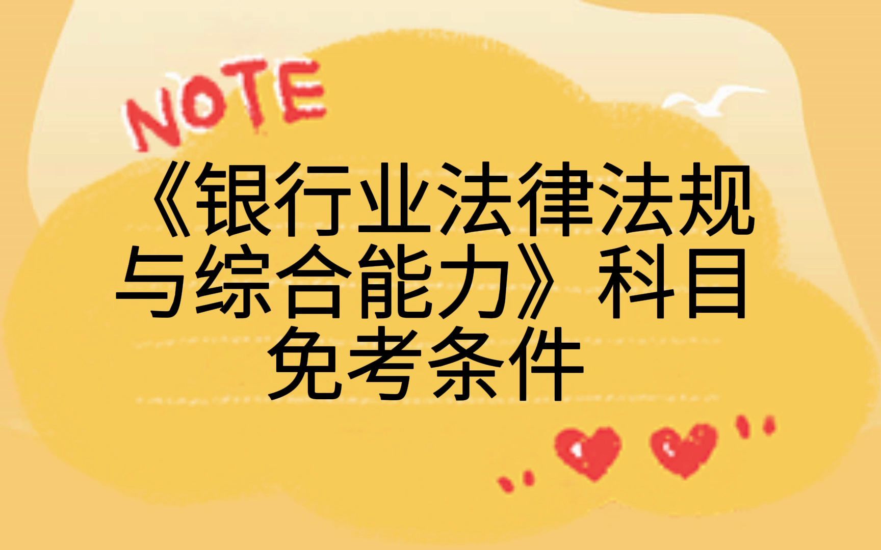 2022银行从业资格考试《法律法规与综合能力》免考条件