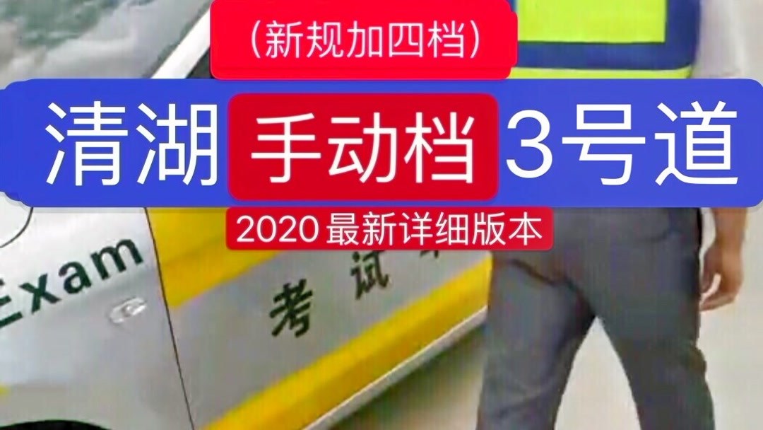 清湖科目三考场清湖3号线手动档视频 (2020张教练原创最新讲解)