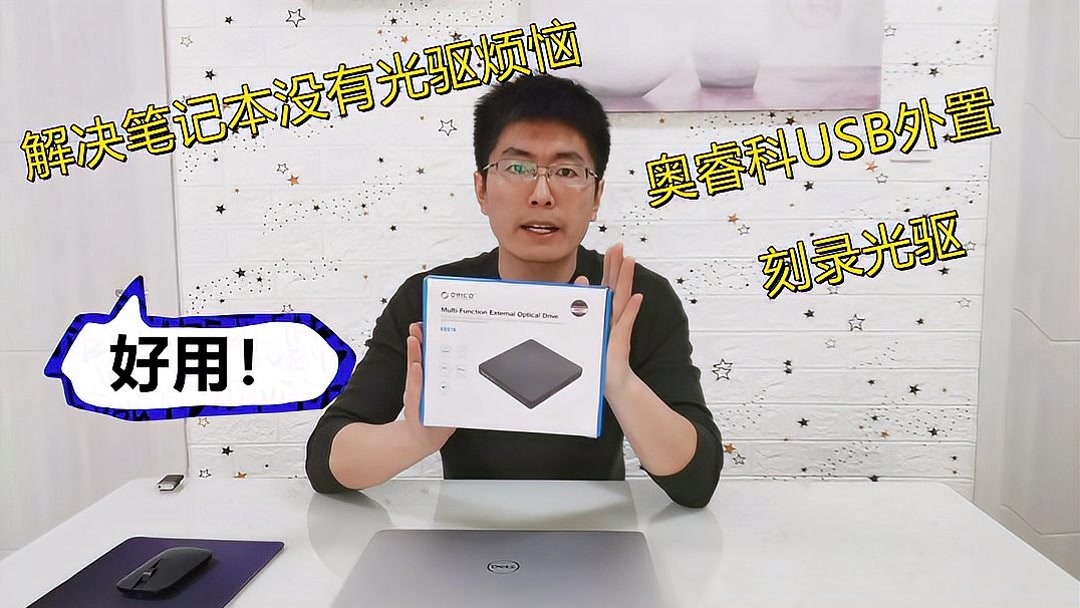 笔记本不能读光盘?买一个奥睿科USB外置刻录光驱,搞定!