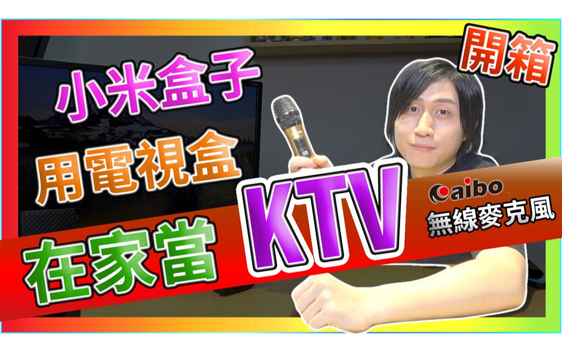 教你如何用小米盒子当成家庭KTV / 用电视盒唱歌 / AIBO 无线麦克风 / ...