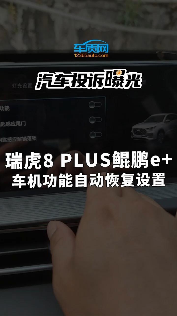 2022款奇瑞瑞虎8 PLUS鲲鹏e+,车机功能设置不能保存,开启后自动.