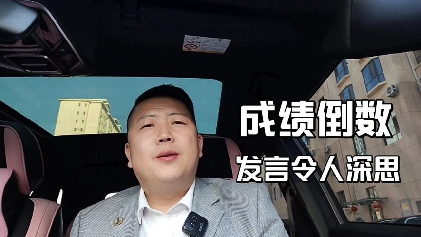 成绩倒数第一,家长发言令人深思