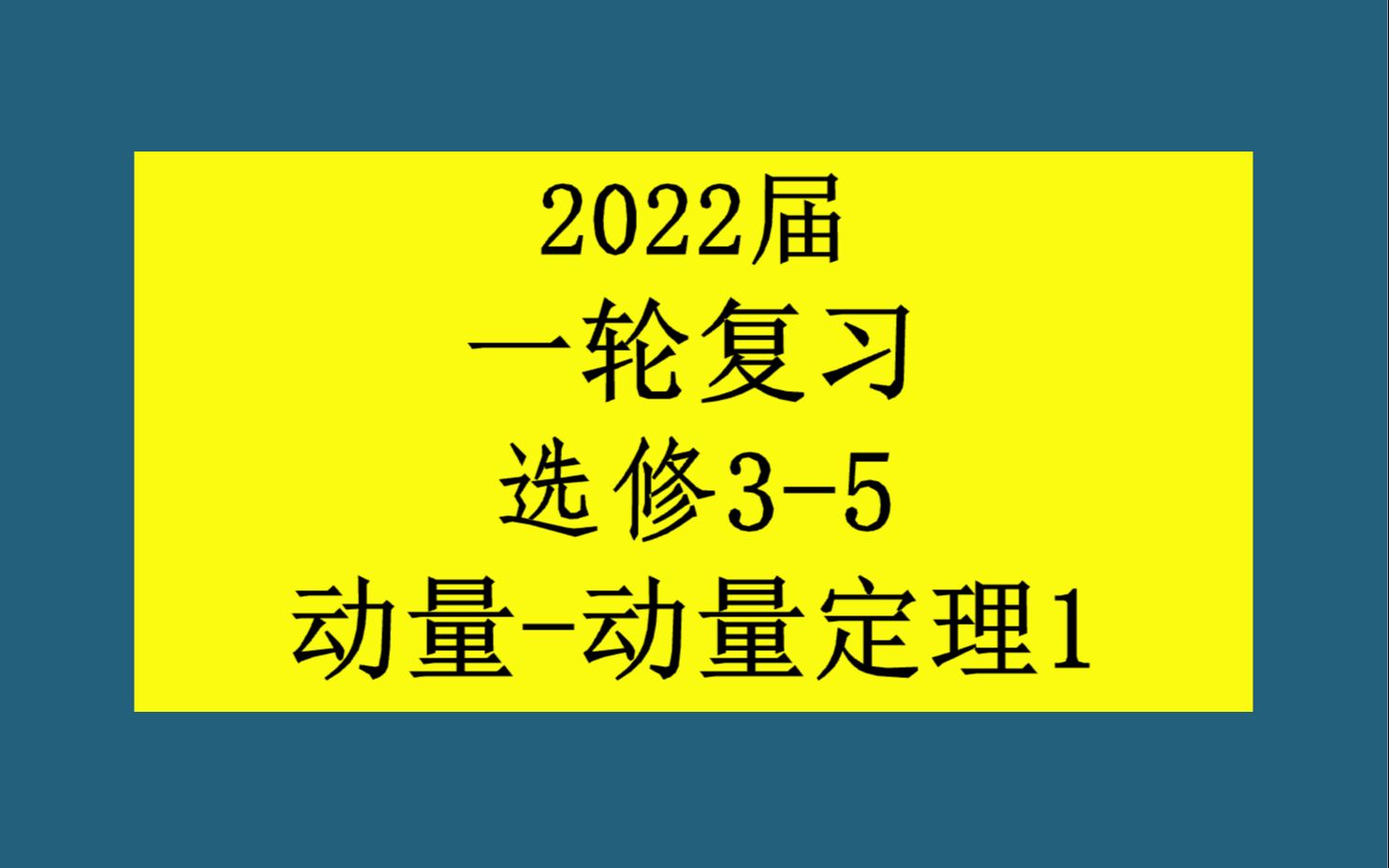 2022届一轮复习-选修3-5-动量-动量定理1