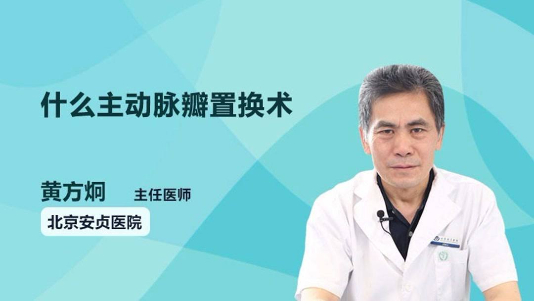 什么是主动脉瓣置换术