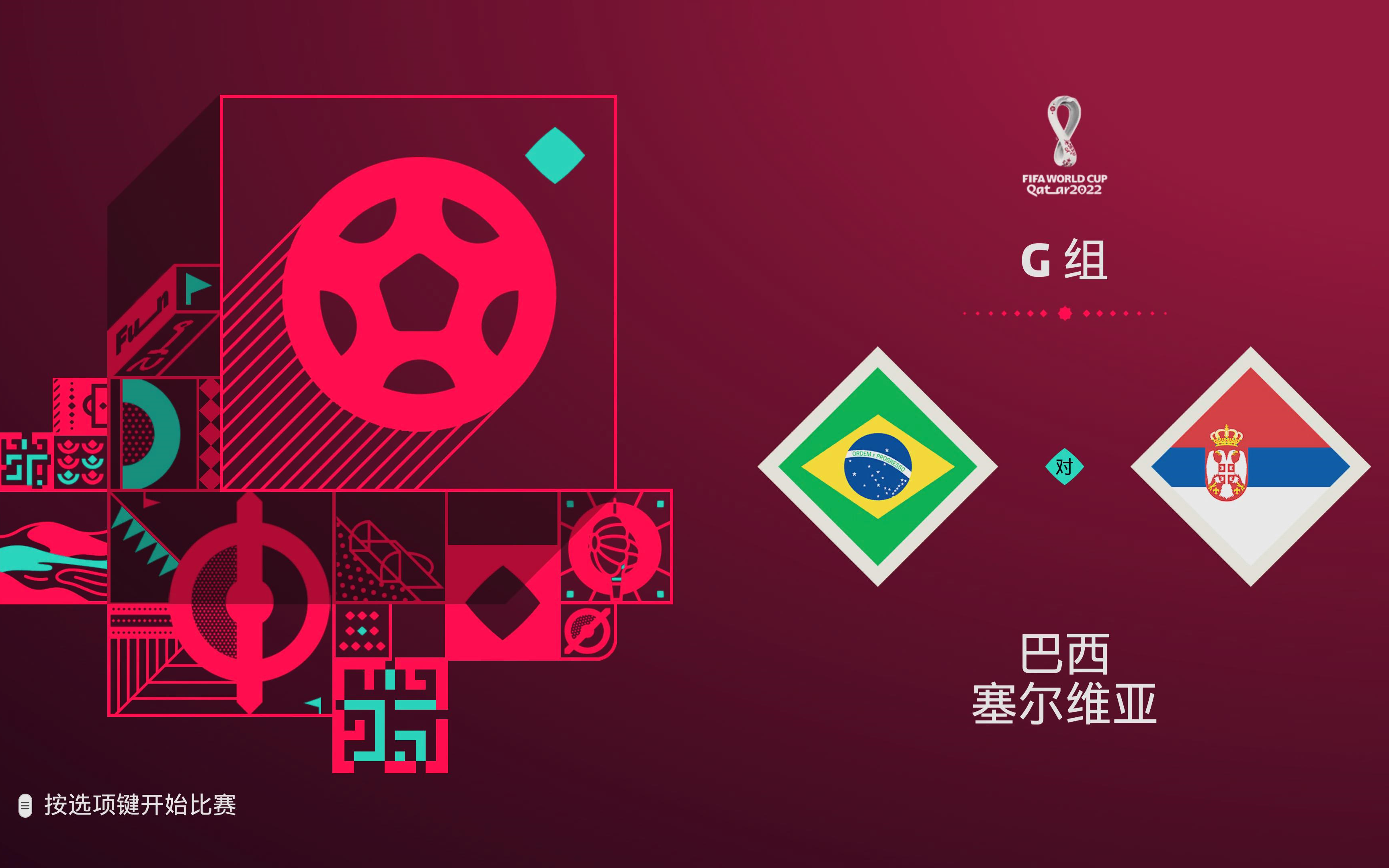 2022卡塔尔世界杯G组第一轮 巴西vs塞尔维亚