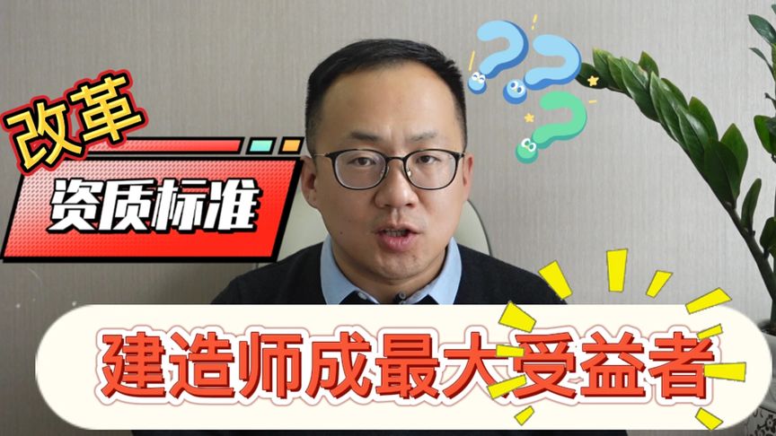 新的建筑业企业资质标准对建造师有多大影响?