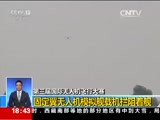[共同关注]第三届国际无人机飞行大赛:固定翼无人机模拟舰载机拦阻着舰