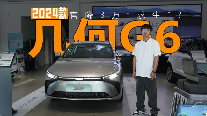 官降3万“求生”?2024款几何G6值不值得买?