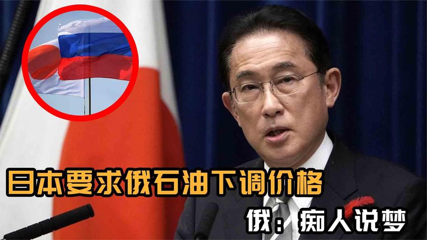 日本要求俄罗斯石油价格砍一半,俄罗斯会同意吗?会带来哪些影响