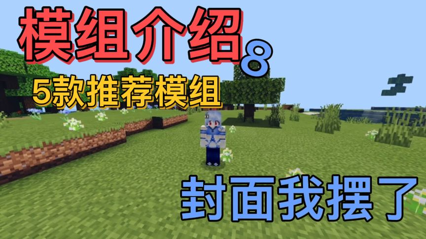 我居然回来更了一期模组介绍【网易我的世界】模组介绍8