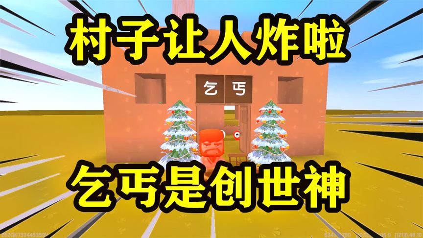 迷你世界 房主是乞丐 真实身份是创世神 村子被人炸了