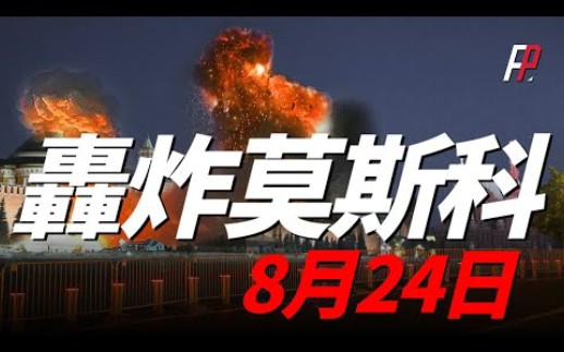 乌军独立日轰炸莫斯科,能否如期进行?会采用哪款无人机执行轰炸任务...
