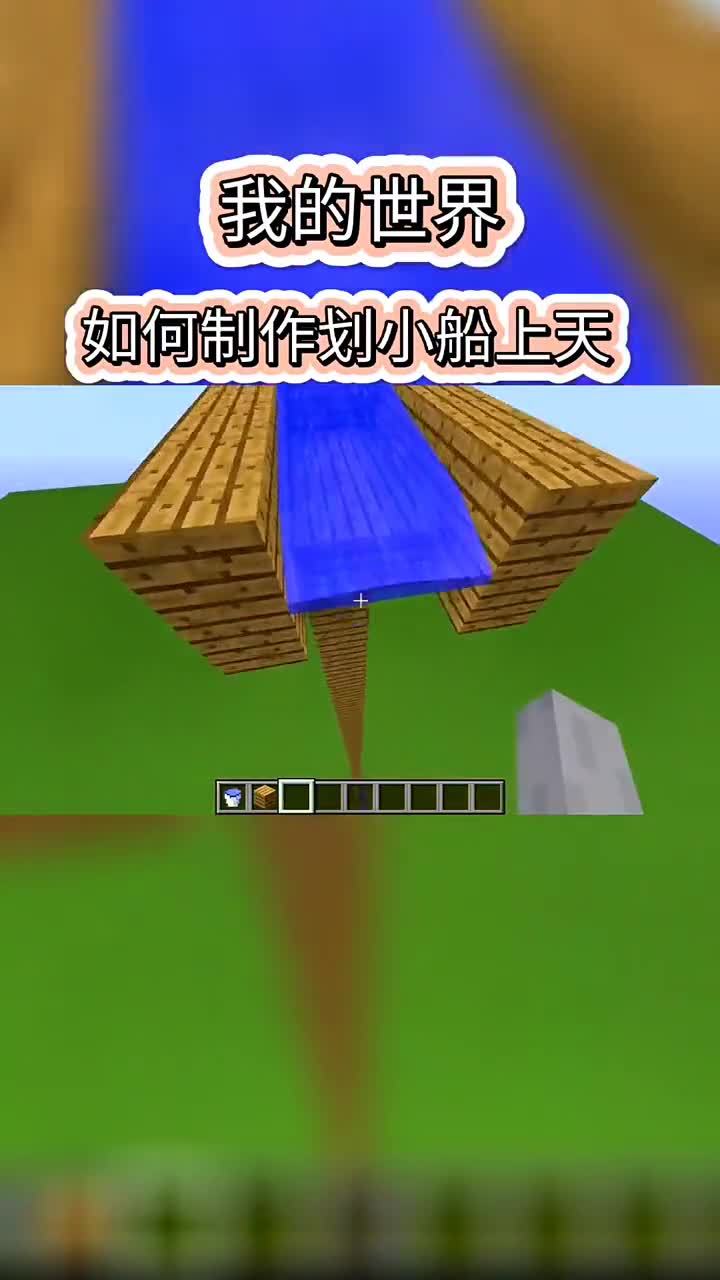 我的世界之搞笑:如何制作小船上天呢!