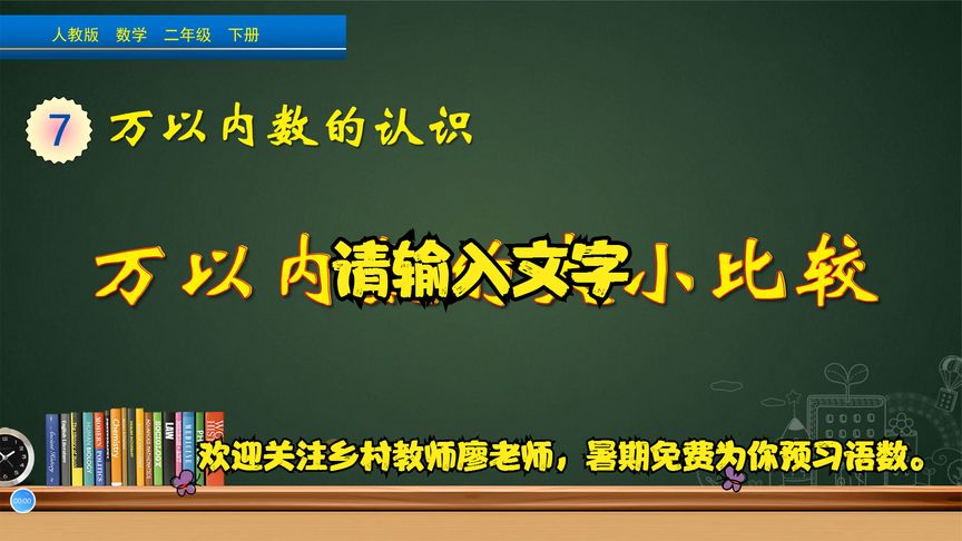 二年级下册数学《万以内数的大小比较》,学万以内数,打数学基础