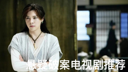 悬疑破案电视剧推荐
