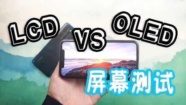 LCD屏幕和OLED屏幕有什么差距?
