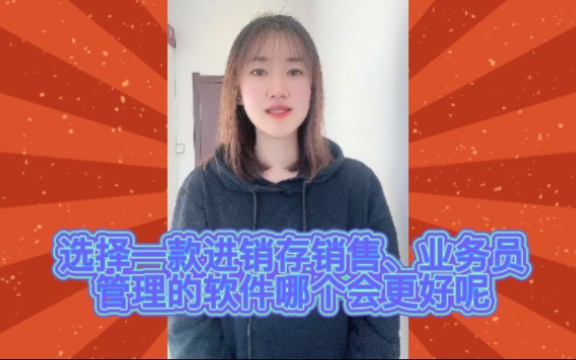 选择一款进销存销售、业务员管理的软件哪个会更好呢?适合业务员、...