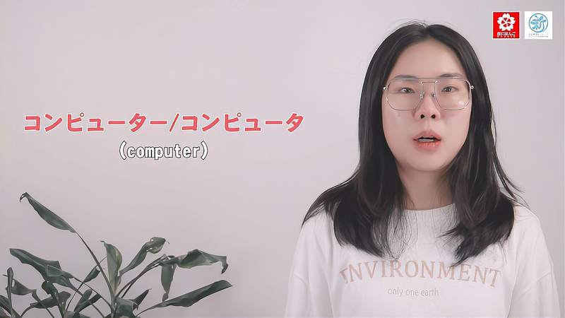 コンピューター/コンピュータ(computer)——单词讲解