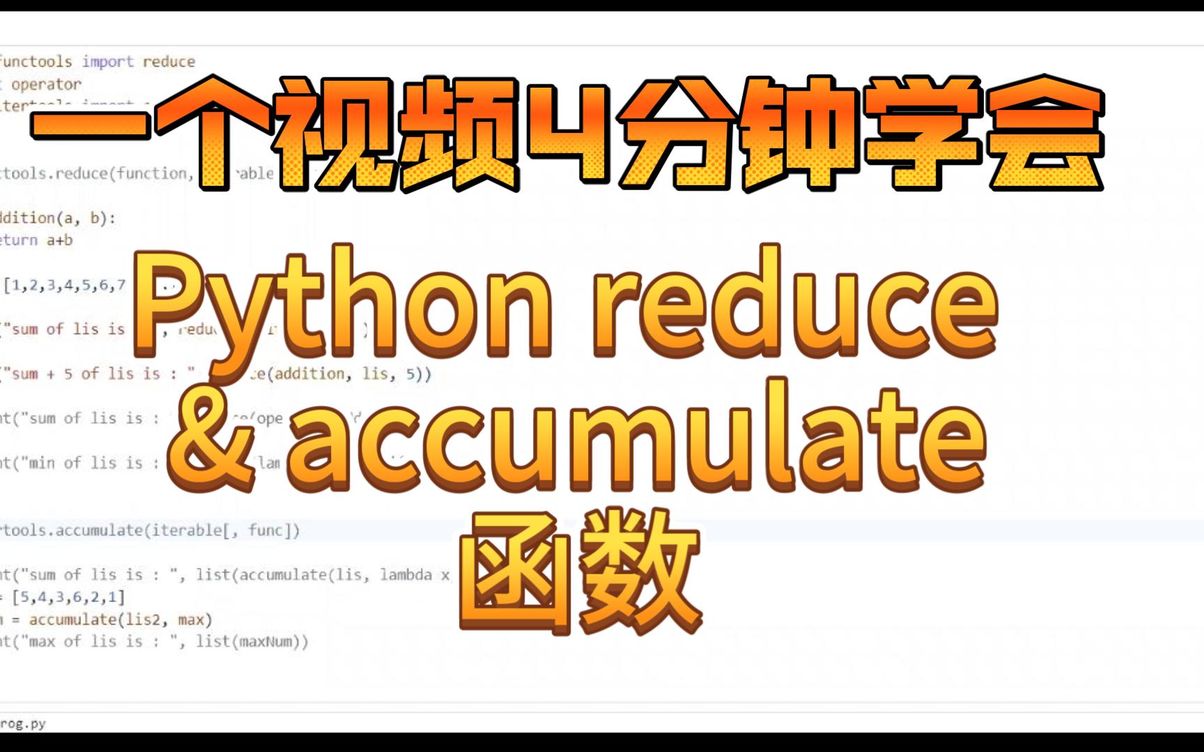 一个视频4分钟学会Python reduce和accumulate函数