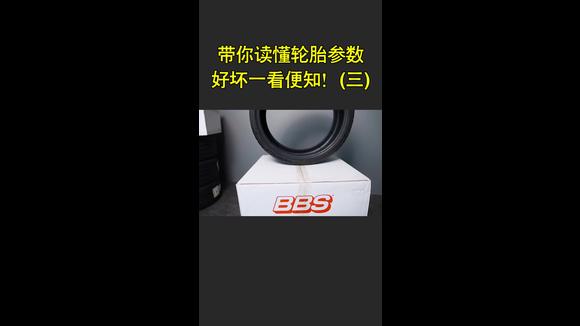 带你读懂轮胎参数,好坏一看便知!(三) #轮胎 #轮胎参数