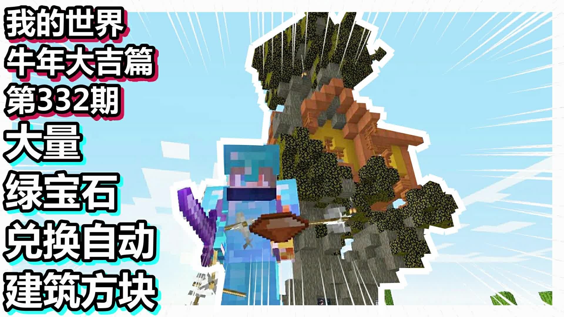 我的世界 牛年大吉篇 第332期 大量绿宝石 兑换自动建筑方块