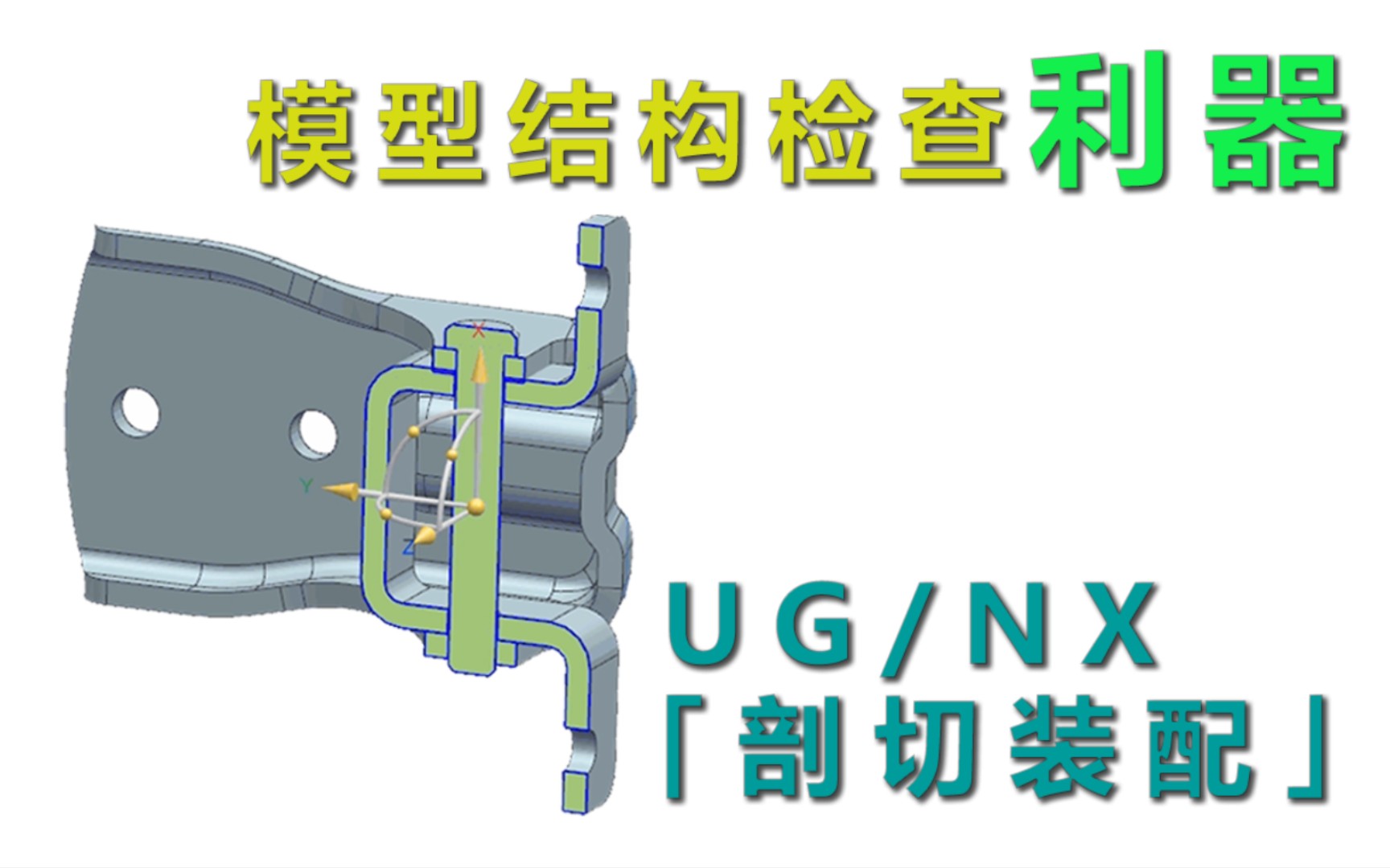 模型结构检查利器 UG/NX「剖切装配」