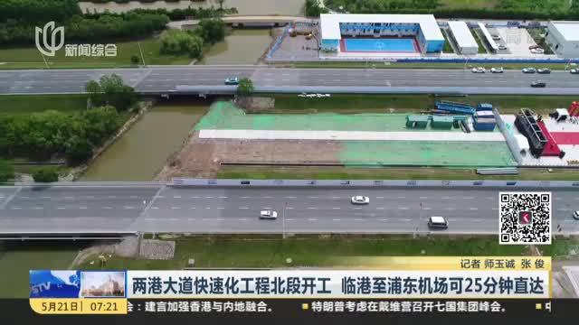 两港大道快速化工程北段开工 临港至浦东机场可25分钟直达