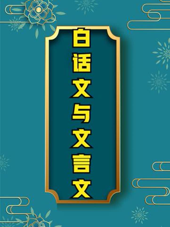 白话文和文言文谁更好,白话文门虽然门槛低,但是也有自身的问题 #...