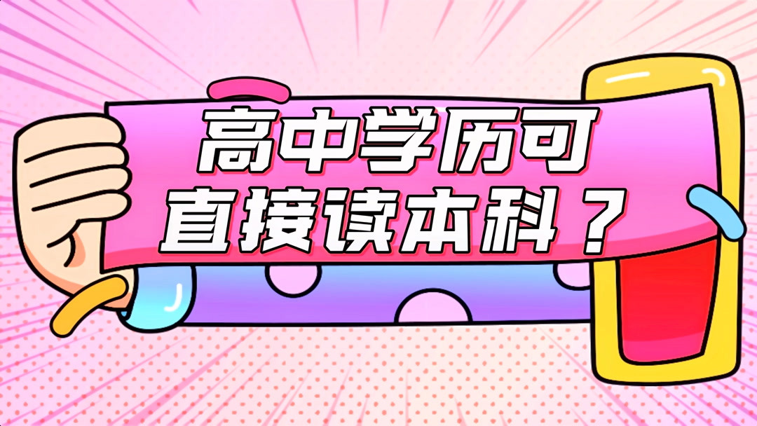 高中学历读本科,中间专科这样考,节省一半时间3年专本同时毕业