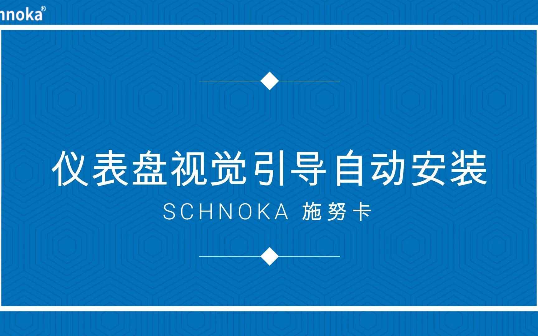 施努卡:仪表盘视觉引导自动安装