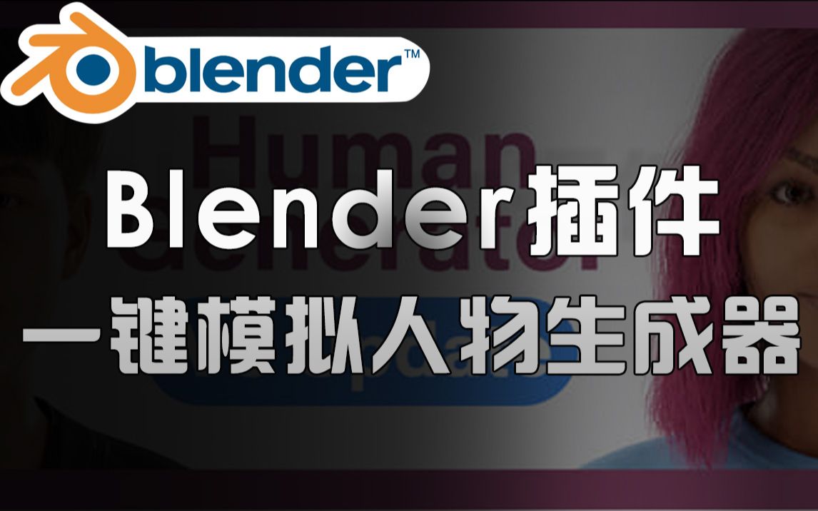 【已经更新】Blender黑科技插件!最强人物模型生成器含预设库 ...
