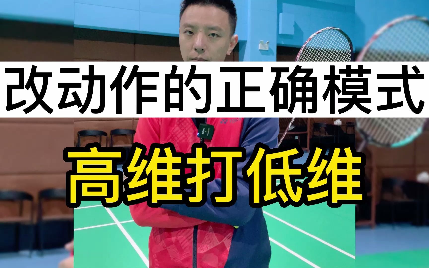 改动作的正确模式,高维打低维,适合你的方式