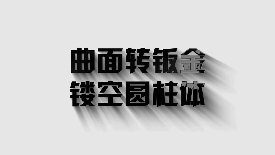 SolidWorks建模-曲面转钣金3镂空圆柱体绘制