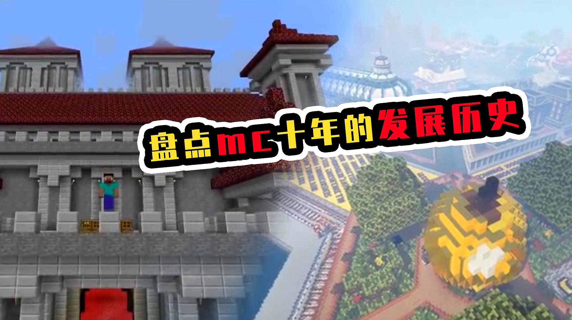 游戏进化史:2009年的MC你玩过吗?带你回顾MC的十年发展历程!