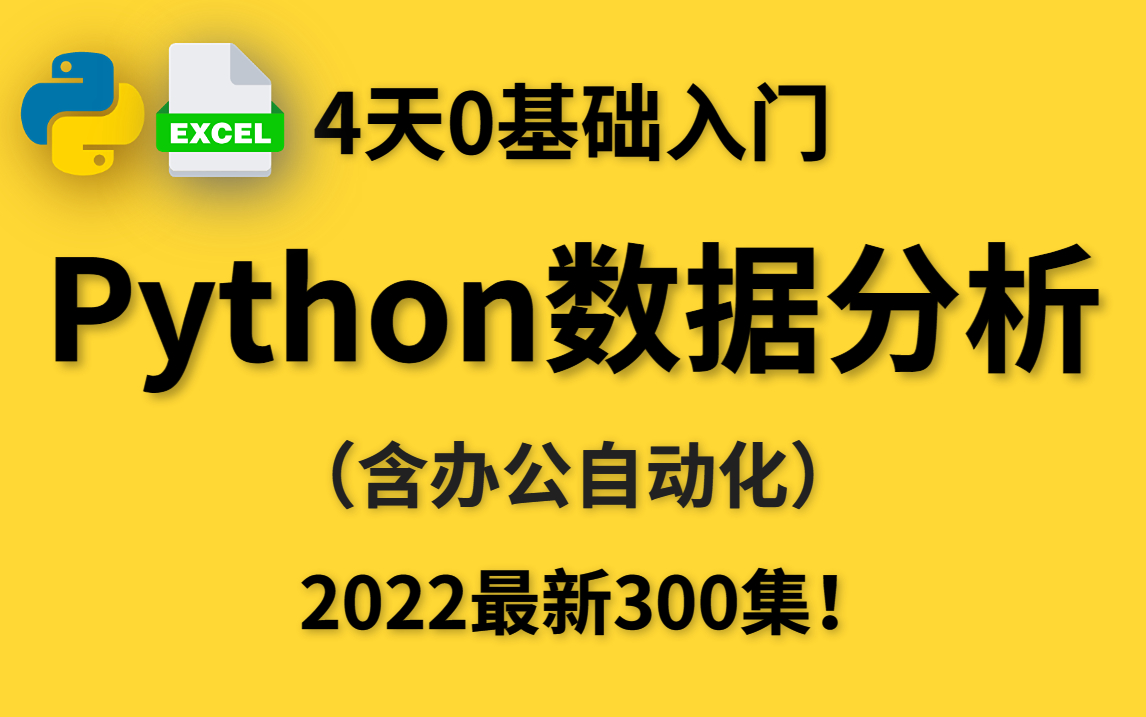 北大教授教你0基础4天入门数据分析(含自动化办公),2022最新300集!