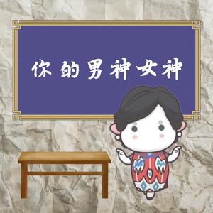 你的男神女神 