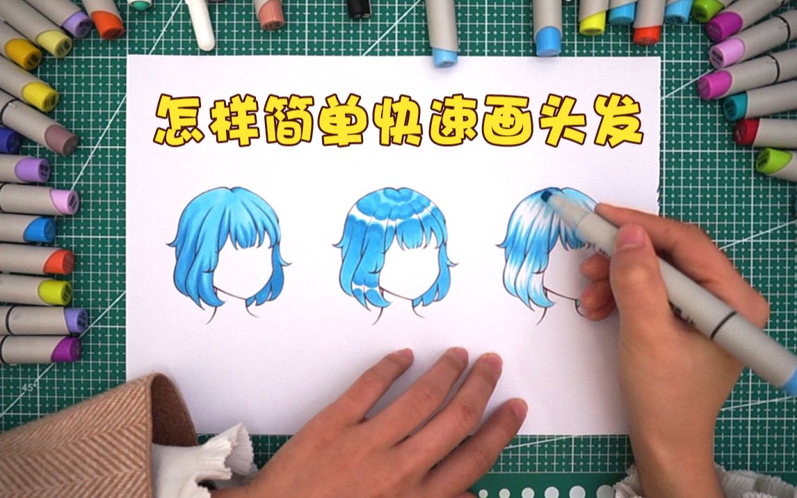 【马克笔手绘教程】3种超简单好学的画头发方法~大家冲鸭~