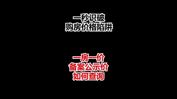 沈阳备案公式价、一房一价、预售公式价查询教程。希望大家能远.