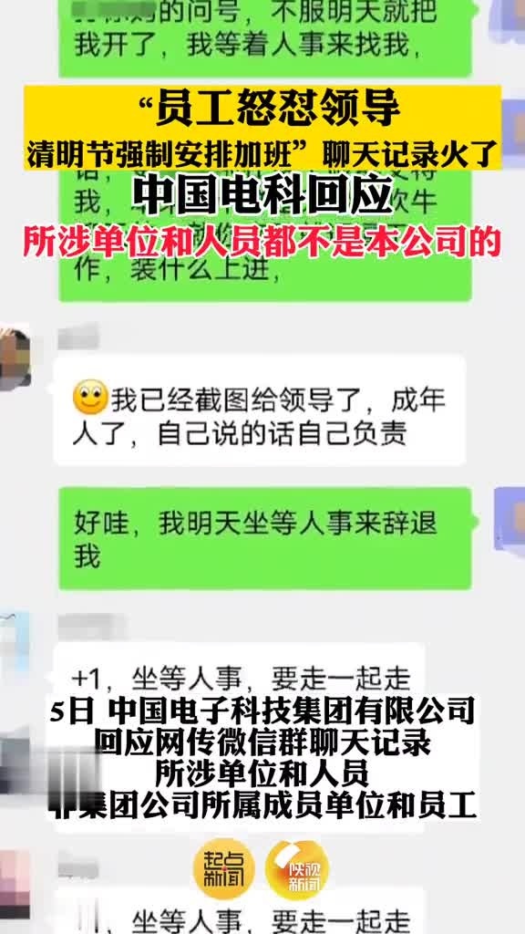 "员工微信群痛批领导安排加班"聊天记录火了,中国电科回应:所涉单位...