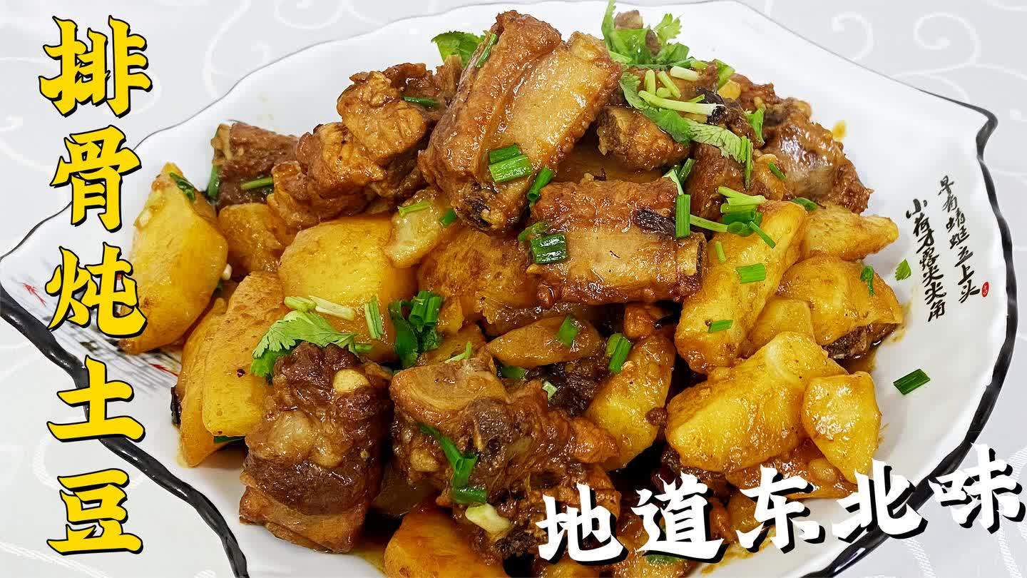 排骨炖土豆的详细做法,看炒排骨的技巧,就知道是经验...